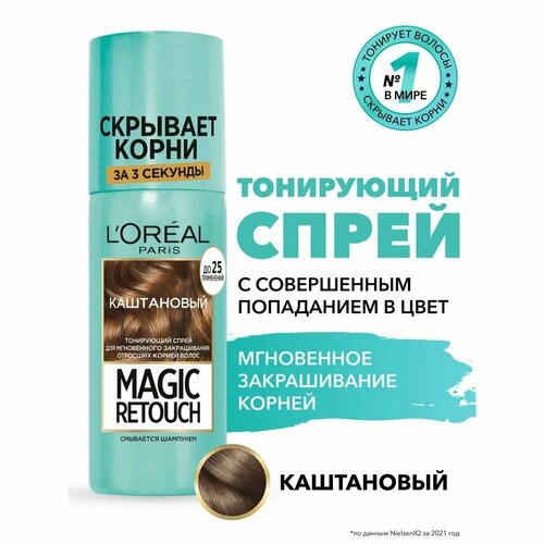 Тонирующий спрей для мгновенного закрашивания отросших корней "Magic Retouch" от L'Oreal Paris, оттенок Каштановый, 75 мл