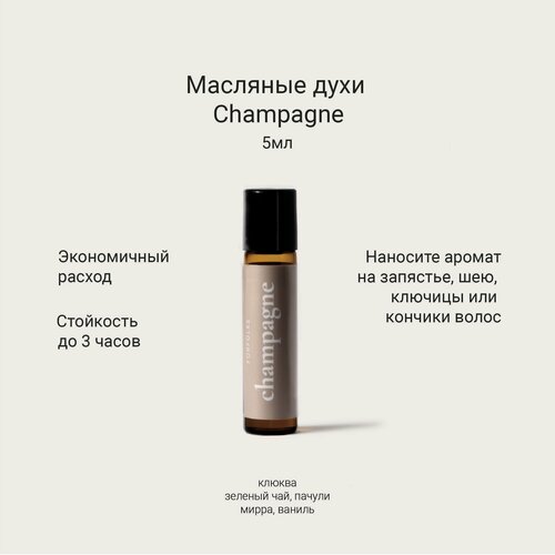 Масляные духи Forfolks Champagne