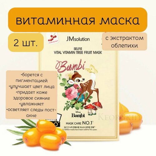 JM Solution Disney Collection Selfie Vital Vitamin Tree Fruit Mask Мультивитаминная тканевая маска на основе облепихи (2 шт.)