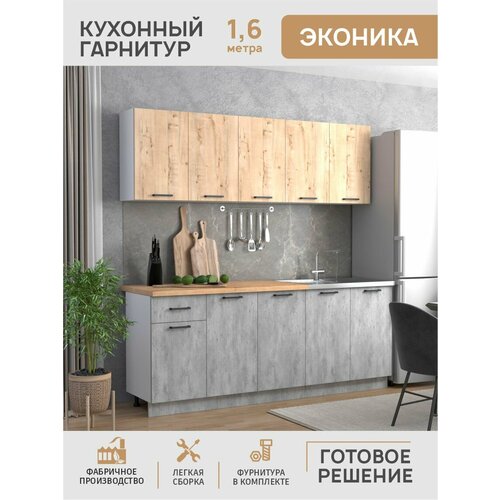 Кухонный гарнитур 1,6м