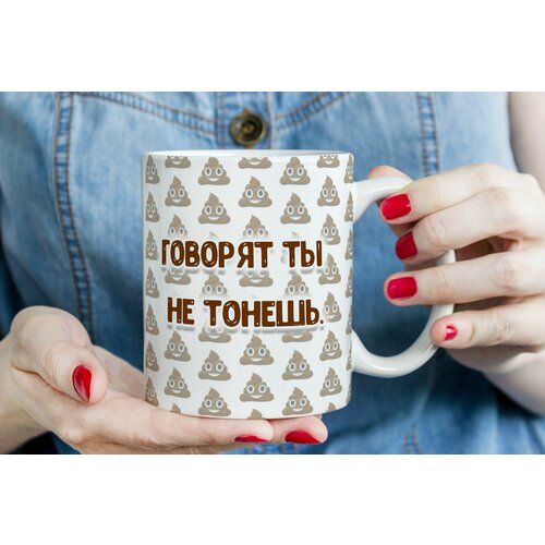 Кружка ДарNeo прикол, Говорят ты не тонешь, чашка другу, пиала подруге