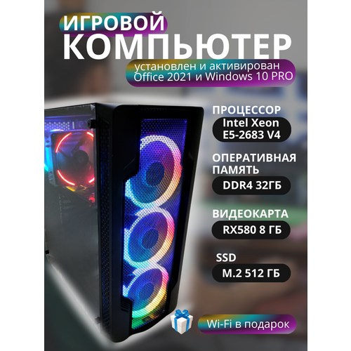 Игровой ПК Intel Xeon E5-2683 V4 с видеокартой RX580 на 8 Гб оперативная память DDR4 32ГБ