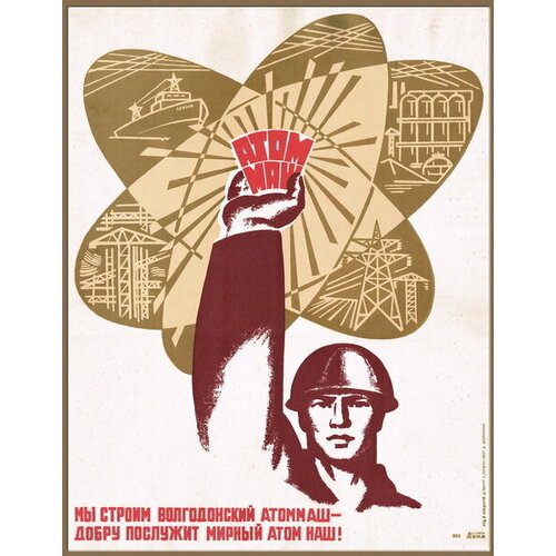 Советский плакат, постер на бумаге Атоммаш. Размер 30 х 42 см