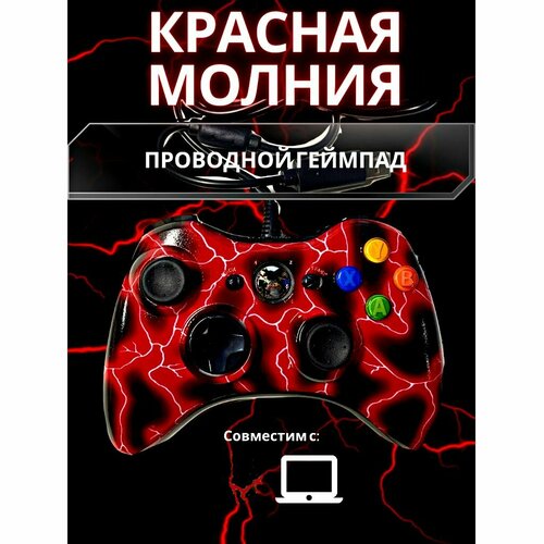 Джойстик (геймпад) проводной для игровой приставки и ПК Красная Молния