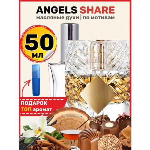 Духи масляные по мотивам Angels Share Ангел Шер парфюм мужские женские