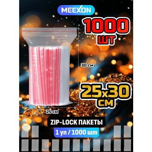 Пакеты упаковочные Zip Lock 25х30см, 1000 шт прозрачные зип.