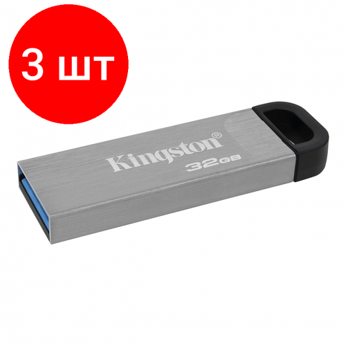 Комплект 3 штук, Флеш-память Kingston DataTraveler Kyson, USB 3.2 G1, сереб, DTKN/32GB