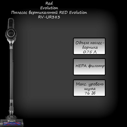 Пылесос вертикальный RED Evolution RV-UR383, Китай