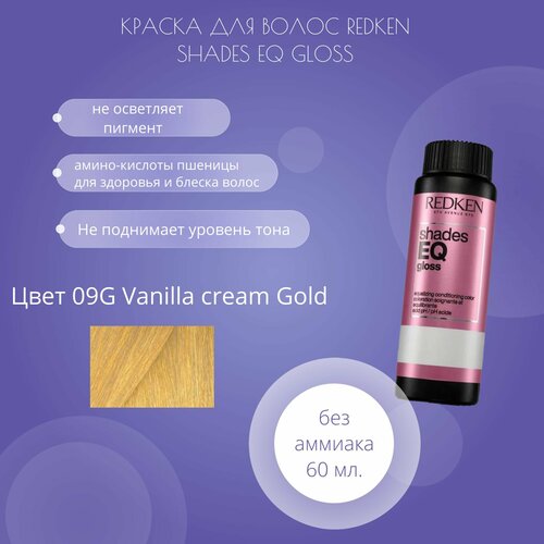 Краска для волос Redken - Shades EQ Gloss 09G Vanilla cream Gold Краска 60 мл