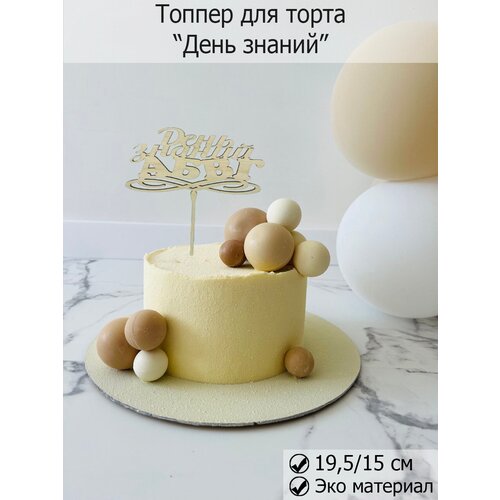 Топпер для торта и цветов на 1 сентября "С Днем знаний", декор кондитерский