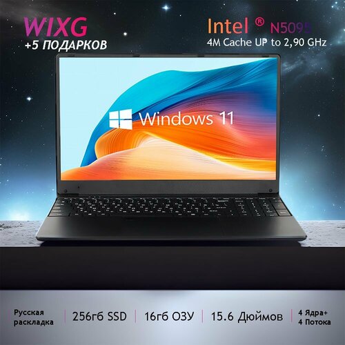 Ноутбука 15.6, Intel Celeron processor N5095 (2.00ГГц), RAM 16 ГБ, SSD 256 ГБ, Intel UHD Graphics , Windows pro, Черный , Русская раскладка Студенческие игры ноутбуки, рабочие ноутбуки< Пять. подарков > Рабочий ноутбук « Подарите 5 подарков»