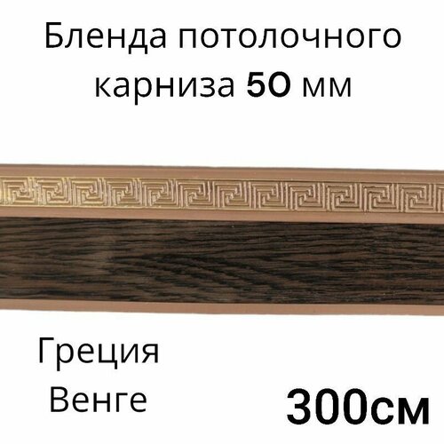 Бленда для пластмассового карниза 300см греция 50 мм Венге