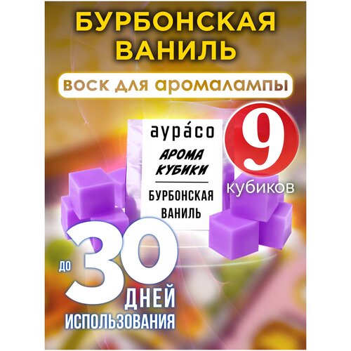 Бурбонская ваниль - ароматические кубики Аурасо, ароматический воск, аромакубики для аромалампы, 9 штук