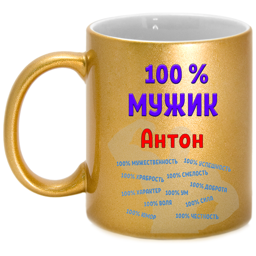 Кружка Антон / Тоша 100% мужик, золотая