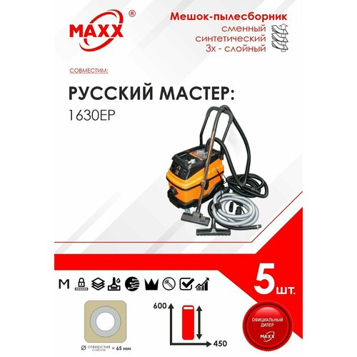 Мешки сменные 5 шт. для пылесоса Русский Мастер 1630EP (для нижней камеры), РМ-97852