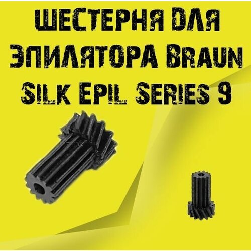 Шестерня для эпилятора Braun Silk Epil Series 9