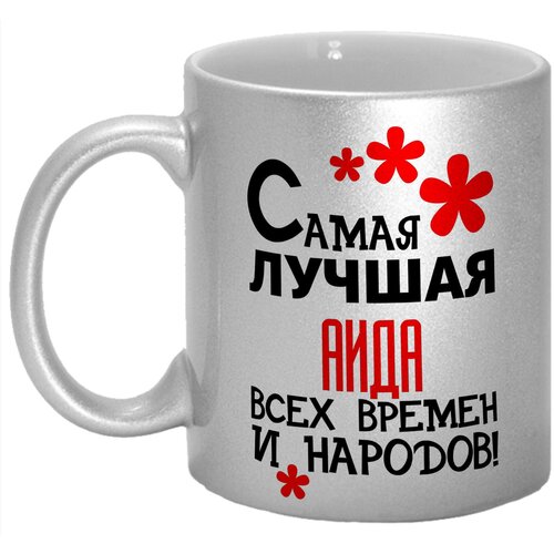 Кружка TheSuvenir именная Самая лучшая Аида всех времен и народов