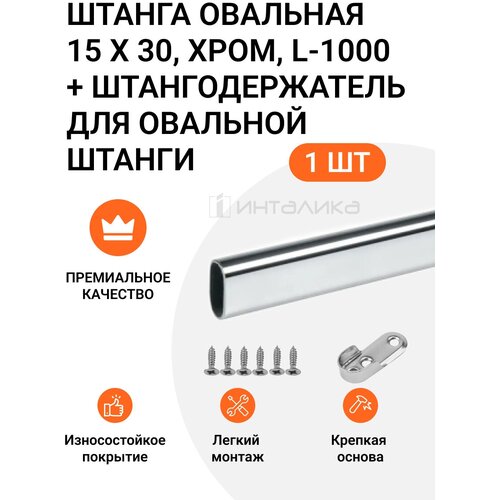 Штанга овальная 15х30, хром, L-1000 + Штангодержатель для овальной штанги, никель