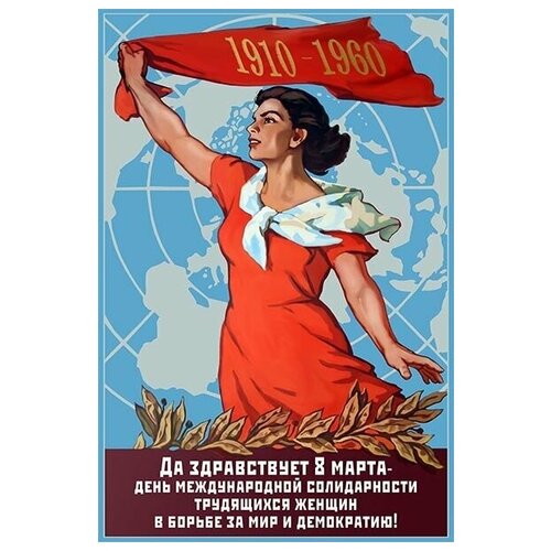 Плакат, постер на бумаге Да здравствует 8 марта-день международной солидарности трудящихся женщин в борьбе за мир и демократию. Размер 60 х 84 см
