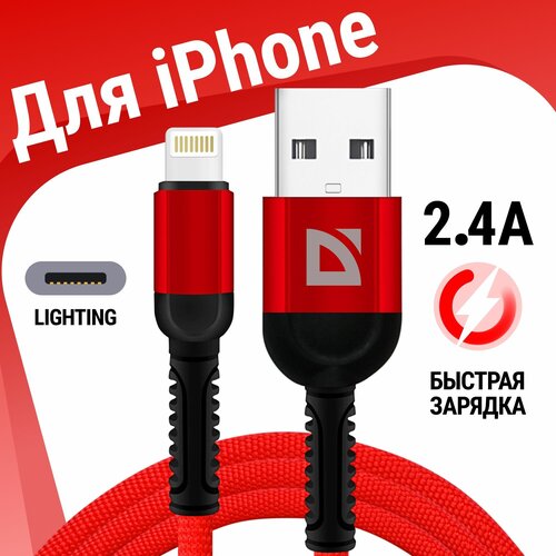 USB кабель Defender F167 Lightning красный, 1м, 2.4А, ткань, пакет