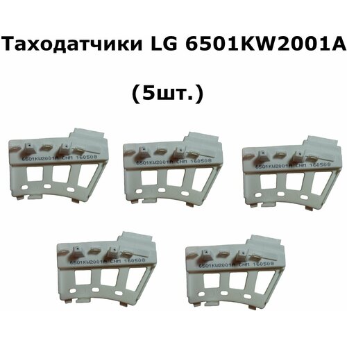Таходатчики (5шт.) стиральной машины LG 6501KW2001A