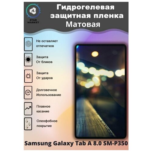Защитная гидрогелевая пленка на Samsung Galaxy Tab A 8.0 SM-P350 Матовая / Самовосстанавливающаяся противоударная пленка на самсунг гэлакси таб а 8.0 см-п5350