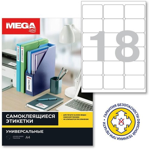 Этикетки самоклеящиеся Promega label 66,7х46мм/18 шт. лист А4 п/глян(25л/уп)