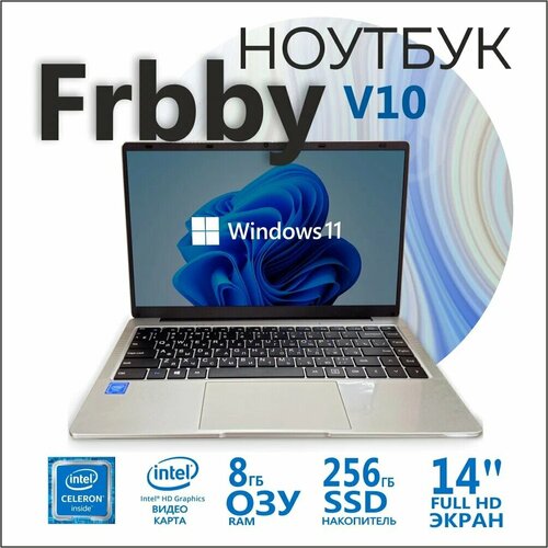 Ноутбук Frbby V10, RAM 8gb, SSD 256gb, дисплей 14', Intel Celeron J4105