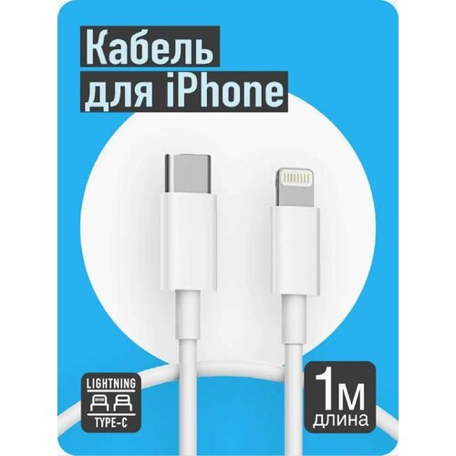 Кабель для зарядки iphone USB-C to lightning. 1 метр.