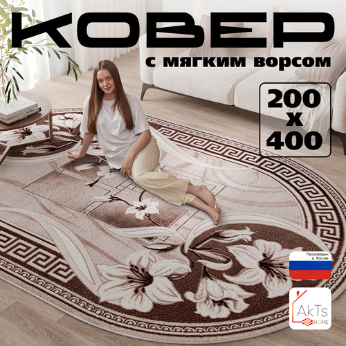Российский овальный ковер на пол 200 на 400 см в гостиную, зал, спальню, кухню, детскую, прихожую, кабинет, комнату