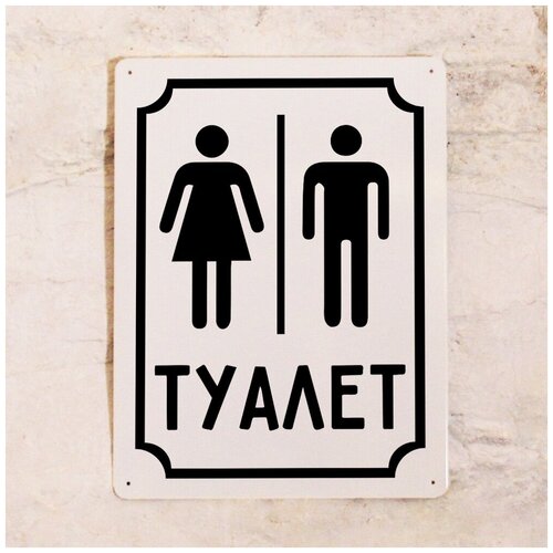 Табличка для туалета М+Ж Туалет (Белый), металл, 20х30 см