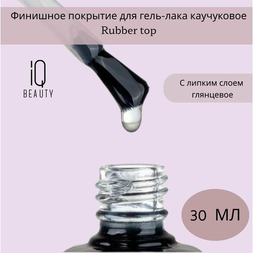 Финишное покрытие для гель-лака каучуковое с липким слоем глянцевое/ Rubber top, 30 мл