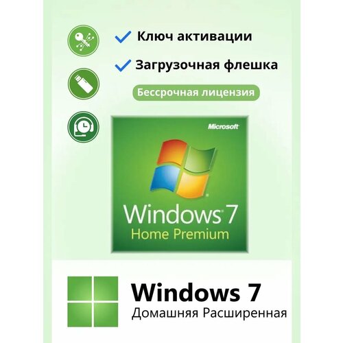 Windows 7 Home Premium Ключ активации 1 ПК и флешка