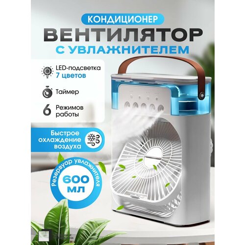 Вентилятор настольный с увлажнителем воздуха портативный