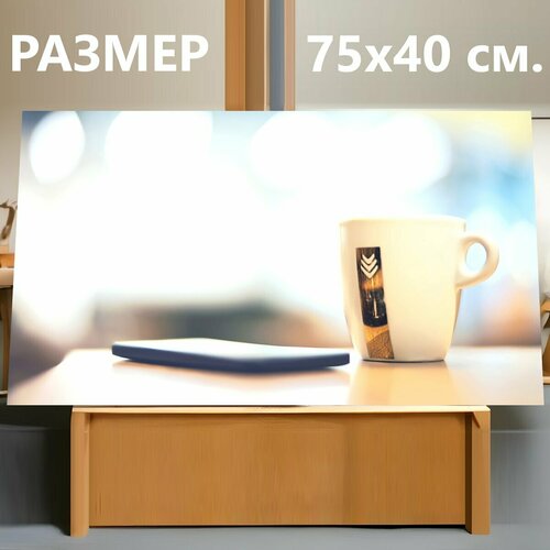 Картина на холсте "Кофе, чашка, эспрессо" на подрамнике 75х40 см. для интерьера