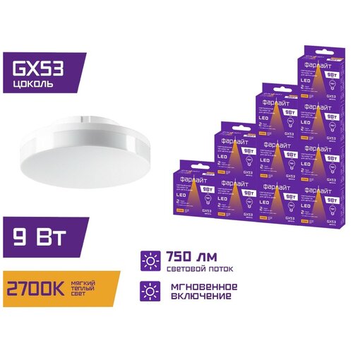 Лампочка светодиодная GX53 9 Вт 2700 К GX53 Фарлайт / Комплект 10 шт.