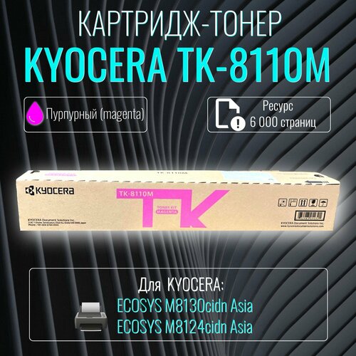 Лазерный картридж Kyocera TK-8110M Азия пурпурный ресурс 6 000 страниц