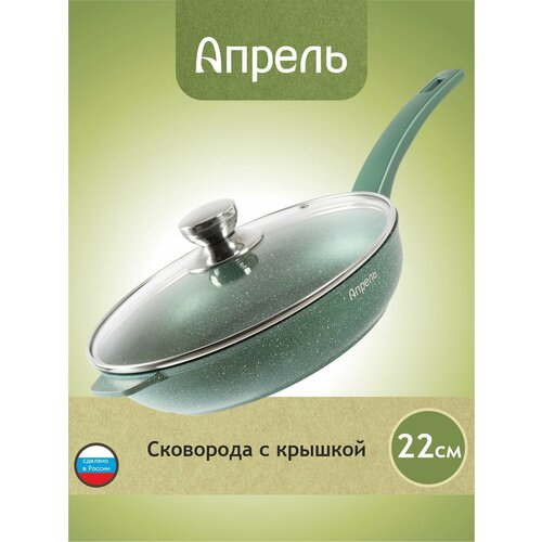 Сковорода "Апрель" 22см с антипригарным покрытием с несъемной ручкой и крышкой