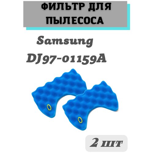 Стандартный губчатый поролоновый моторный фильтр FSM 65 DJ97-00841A, В, DJ97-01159A, В для пылесоса Samsung (Cамсунг) SC6520 SC6522 SC6529 SC6530 SC6533 SC6534 SC6540 SC6542 SC6630 SC6650 SC6860 SC6862