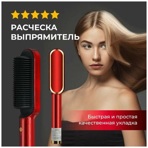 Расческа выпрямитель электрическая для волос, плойка для выпрямления, красный