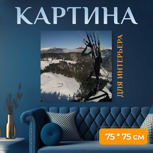 Картина на холсте "Полеты на параплане, гора, горный спорт" на подрамнике 75х75 см. для интерьера