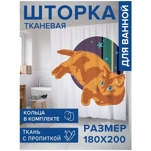 Штора для ванной JoyArty Кошачья уверенность 180х200 (sc-15563)180х200 см