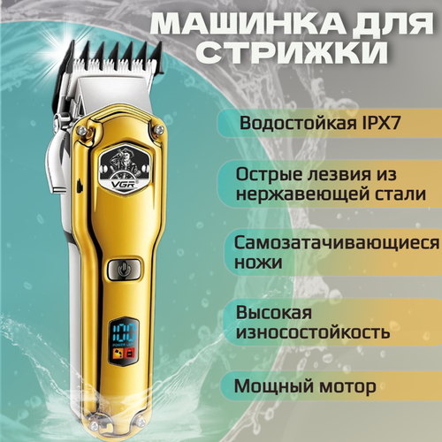 Профессиональная машинка для стрижки волос VGR, водостойкая / Триммер для окантовки, бороды и усов / Красивый дизайн
