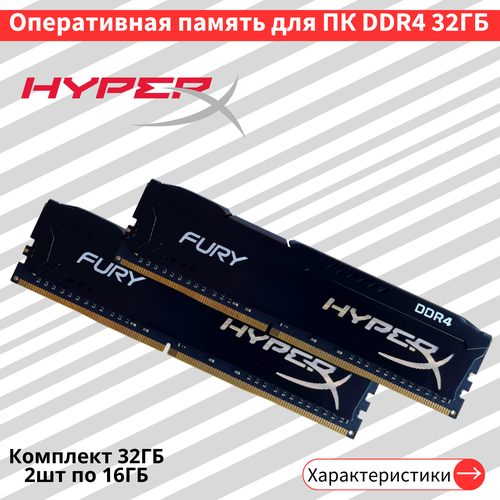 Оперативная память HyperX Fury 2шт по 16 ГБ DDR4 3200 МГц DIMM CL16 HX432C16FB3/16