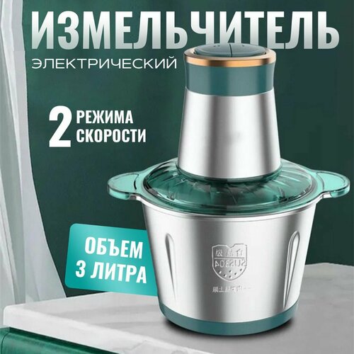 Измельчитель кухонный электрический FOOD processor блендер измельчитель, чоппер, чаша металлическая 3 литра