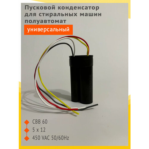 Пусковой конденсатор CBB60 для стиральных машин полуавтомат Фея СМ и СМП, Renova, Славда, Evgo, Белоснежка, Ассоль, Принцесса, Волтера, 12x5