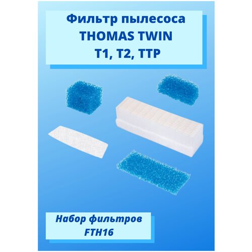Набор HEPA фильтров для пылесосов Thomas, 5 шт.