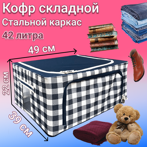 Складной органайзер 49х39х22 см для хранения вещей со стальным каркасом / Синий кофр для одежды, одеял, белья или обуви / Тканевая коробка в клетку