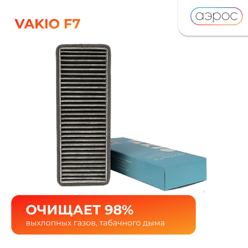 Фильтр VAKIO F7 угольный