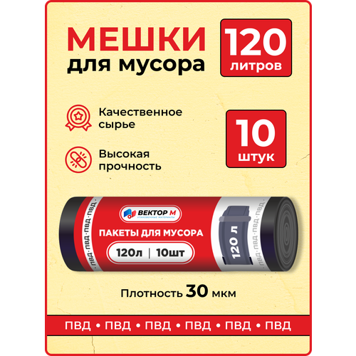 Мусорные мешки 120л (10шт) 30мкм черные большие